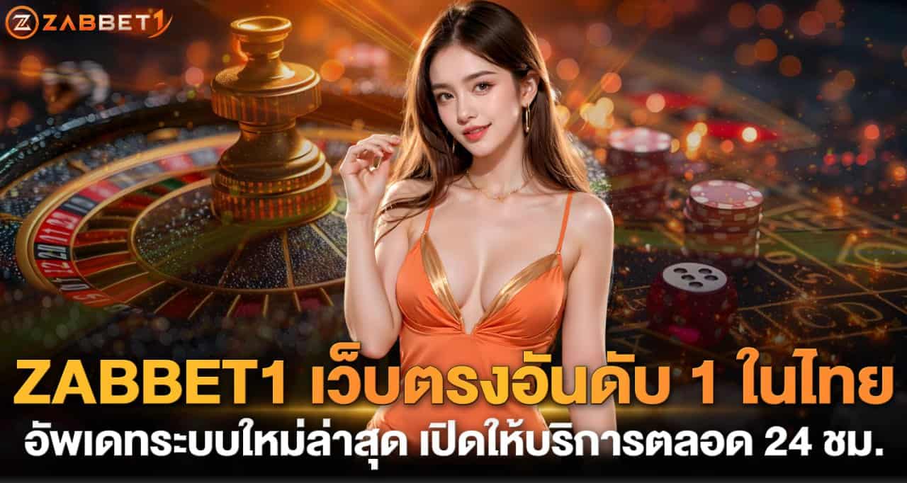 ZABBET1 เว็บตรงอันดับ 1 ในไทย อัพเดทระบบใหม่ล่าสุด